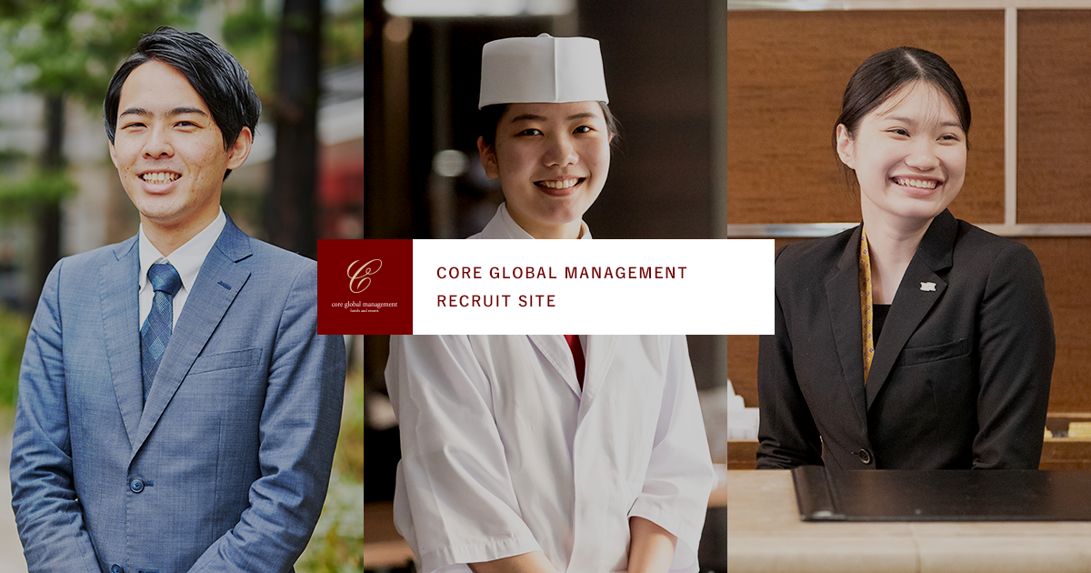 人と仕事 | コアグローバルマネジメント株式会社 | 採用情報